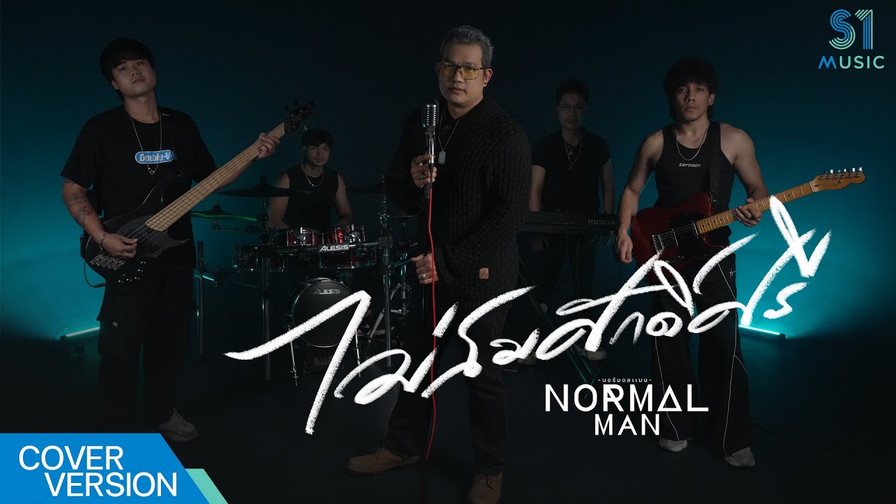 ไม่สมศักดิ์ศรี - NORMALMAN -「Cover Version」