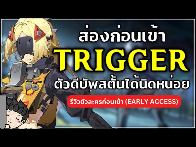 ส่อง Trigger ก่อนเข้า ตัวสตั้นที่เหมือนมอนติดสตั้นตลอดเวลา ไปได้หลายทีม ...