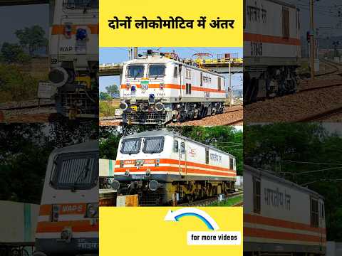 Difference Between Both Locomotive WAP7 & WAP5 π #wap7 #wap5 #locomotive #train #indianrailway