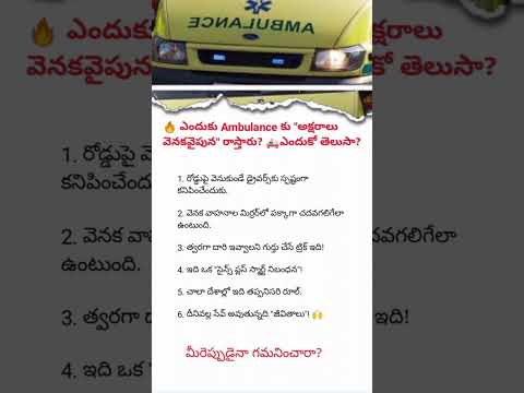 Why is "Ambulance" written in reverse || Shocking facts that can save lives! Must-knowforeveryone! 🚑