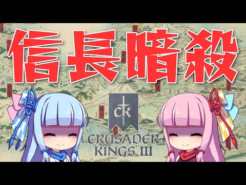 Steam Community :: Video :: 【CK3】信長暗殺！忍者で遊ぶ戦国Mod『Shogunate』【ボイロ実況】