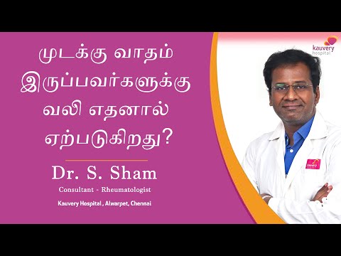 What is inflammatory arthritis? | முடக்குவாதம் உள்ளவர்களுக்கு வலி ஏன் ஏற்படுகிறது?