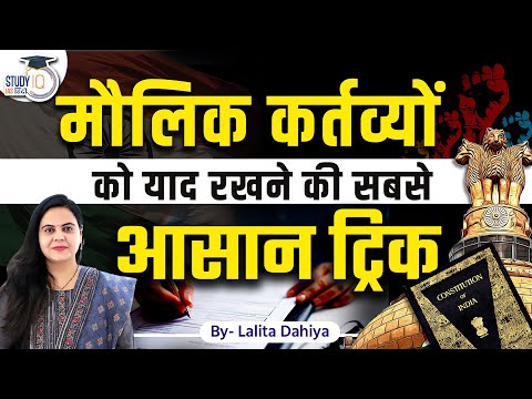 Easy Trick To Remember Fundamental Duties l UPSC 2024 l Lalita Dahiya l StudyIQ IAS Hindi