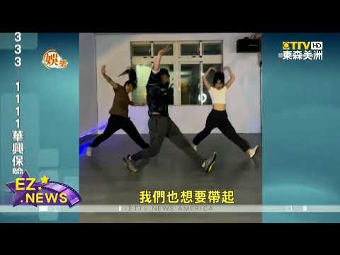 Energy MV舞蹈暴紅 16蹲跳 難不倒大叔男團 | 東森最即時最快速新聞