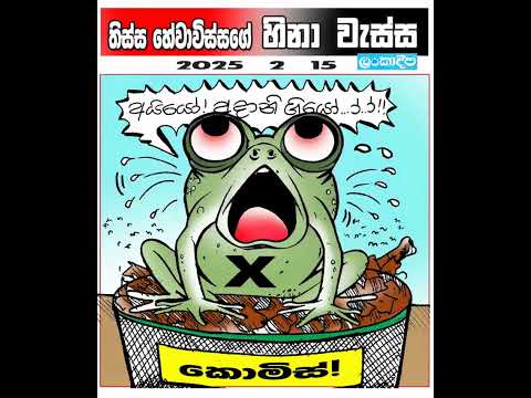 Hinawessa Cartoon 02/15 - Lankadeepa Newspaper #comedy #politicalnews #srilanka