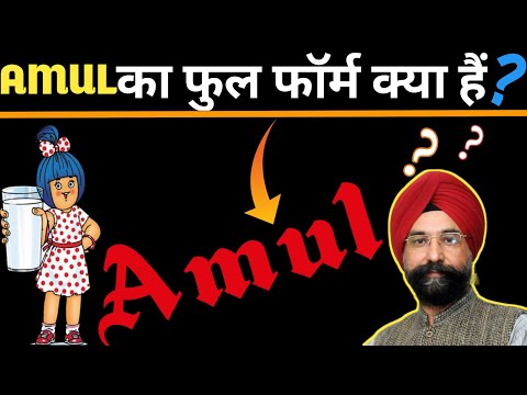 AMUL का फुल फॉर्म क्या हैं?|What is the full form of AMUL | Most Amazing Facts | it's #FACT | FE #11