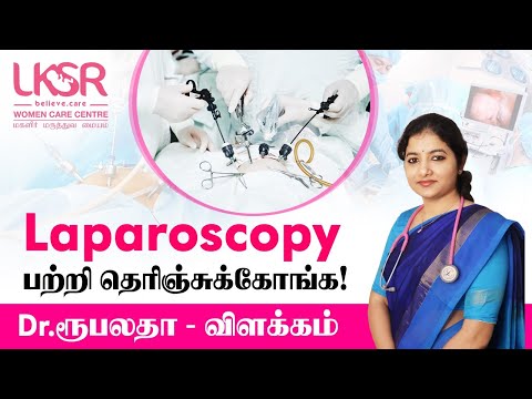 வாங்க Laparoscopy-ய பத்தி தெரிஞ்சுப்போம் (Laparoscopy)I Dr.Rupalatha I LKSR Women Care Centre