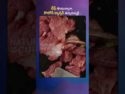 మీరు బీఫ్ తింటున్నారా? అయితే ఈ వీడియో మీకోసమే.. || Beef Intake Linked to Higher Colon Cancer Risk