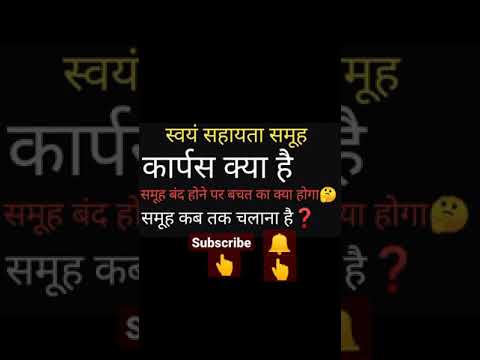 स्वयं सहायता समूह कितने साल चलाना है | shg samooh kitne saal chalana hai