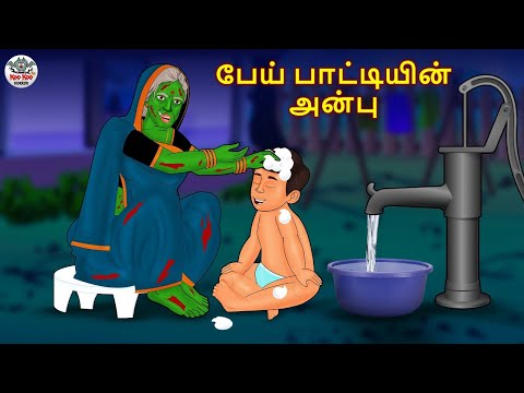 பேய் பாட்டியின் அன்பு | Stories in Tamil | Tamil Horror Stories | Tamil Stories