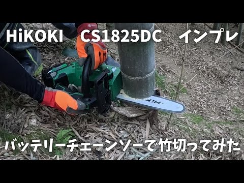 Battery Chainsaw CS1825DC HiKOKI Review