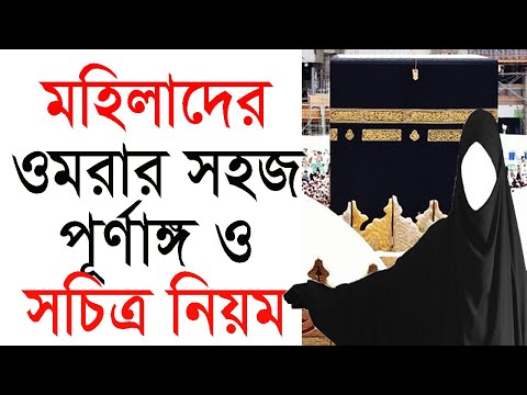 মহিলাদের ওমরার সহজ পূর্ণাঙ্গ ও সচিত্র নিয়ম। Umrah Tutorial, Hajj Guide for Women
