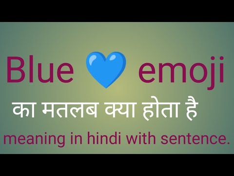 Blue ๐ emoji l blue heart emoji ka matlab l meaning of blue heart emoji l vocabulary