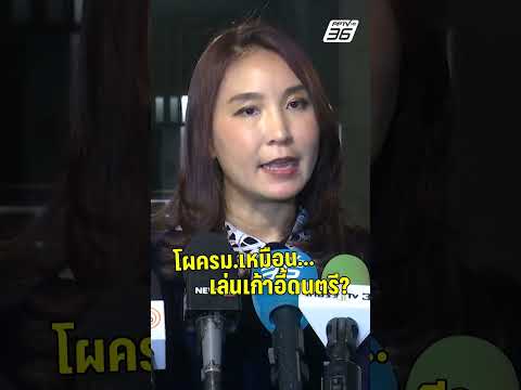 สิ้นหวังอยู่ สิ้นหวังต่อ! "ศิริกัญญา" เย้ยโผ ครม. แค่เล่นเก้าอี้ดนตรี | PPTV News | 23 มิ.ย.68