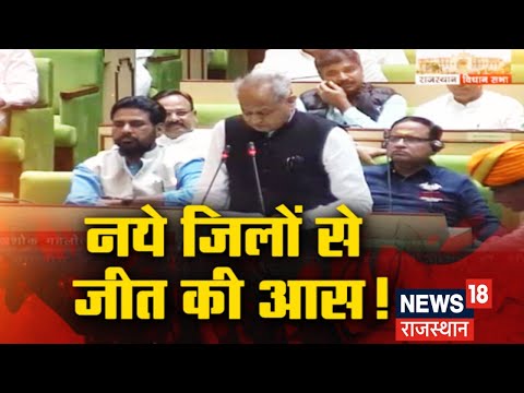 Rajasthan New District: गहलोत का 'मास्टरस्ट्रोक' !, 19 नये जिलों की घोषणा, तीन नए संभाग | Hindi News