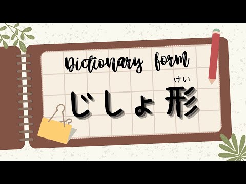 Introduction to Dictionary Form (じしょ形) |Talking To People You Are Close To