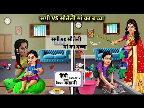 सगी vs सौतेली मां का बच्चा | hindi story hindi kahani moral story moral kahani bedtime story video
