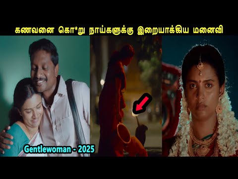 கணவனை கொ*று நாய்களுக்கு இ*யாக்கிய மனைவி Movie explained in Tamil|Tamil Movie review
