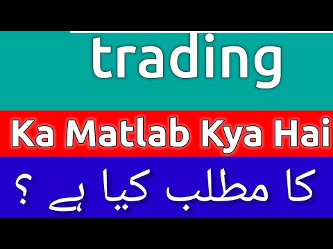 Trading Meaning In Urdu | Trading Meaning | Trading Ka Matlab Kya Hota Hai | Trading Ka Matlab Kya