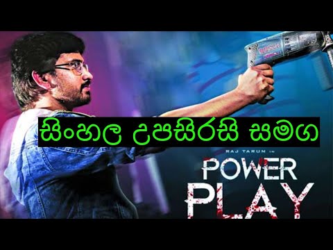 ජීවමාන සත්ය New Sinhala Subtitles Full Movie || සිංහල උපසිරැසි සමඟ || Thriller Romantic Movie