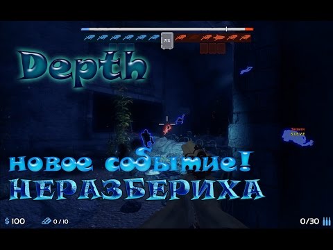 Steam Community :: Video :: Depth - НОВОЕ ОБНОВЛЕНИЕ! НОВЫЙ РЕЖИМ ИГРЫ!