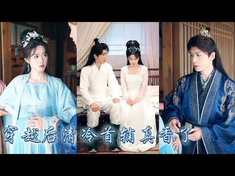 【完整版结局】她一睁眼穿成200斤农妇还嫁给了死对头宋砚,成親後他求功名她求富貴,約定功成後一拍兩散,於是對外舉案齊眉,本以为是搭伙过日子,可后来清冷小首辅却走了心把她放在心尖上宠!#古装言情 #穿越