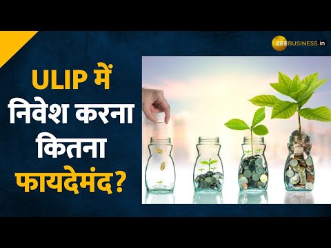 Unit Linked Insurance Plan (ULIP) क्या होते हैं? और ये कैसे काम करते हैं | Zee Business | ULIP
