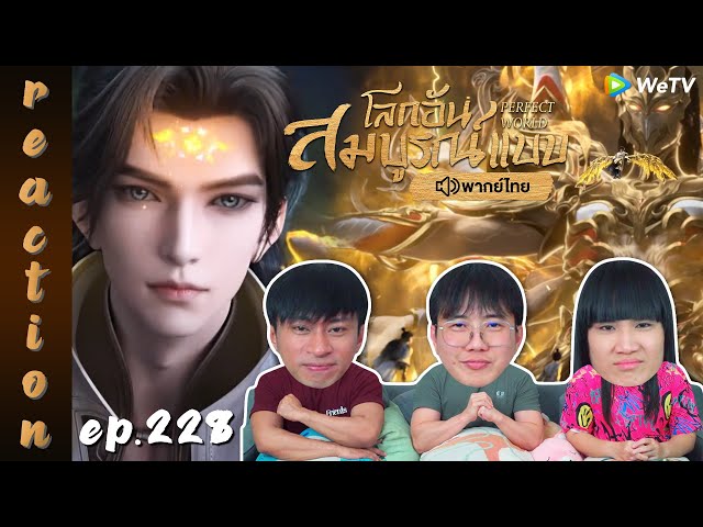 [REACTION] โลกอันสมบูรณ์แบบ (Perfect World) พากย์ไทย | EP.228 | IPOND TV | วิดีโอครีเอเตอร์ :: OS