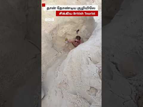 'விபரீதமான விளையாட்டு’ : Beach-ல் மணலுக்குள் பாதியளவு புதைந்த நபர் - அடுத்து நடந்தது என்ன?