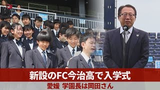 新設のFC今治高で入学式 愛媛、学園長は岡田さん|47NEWS（よんななニュース）