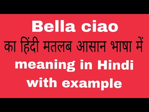 Bella ciao meaning in Hindi word///Bella ciao meaning का क्या अर्थ या मतलब होता है
