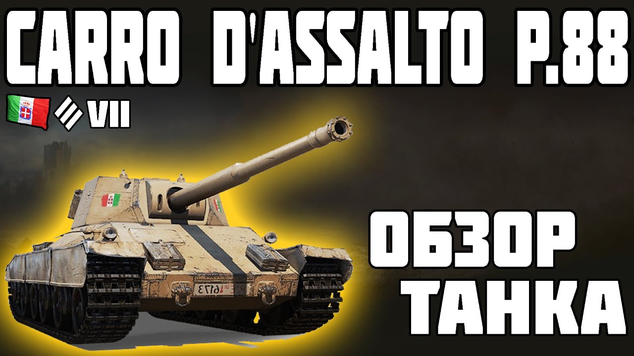 Guide for Carro P.88 in WoT: overview, equipment and perks