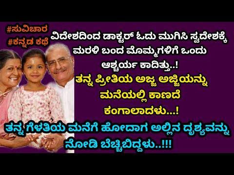 ಸುವಿಚಾರ | Suvichara | ಕನ್ನಡ ಭಾವನಾತ್ಮಕ ಕಥೆ | ಹೊಸ ಬೆಳಕು | Hosabelaku