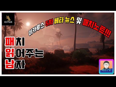 Steam Community :: Video :: [이카루스] 5차 베타소식!!!!