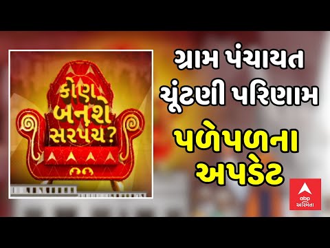 Gram Panchayat Election Result LIVE Update | ગ્રામ પંચાયતની ચૂંટણીના પરિણામના પળેપળના અપડેટ LIVE