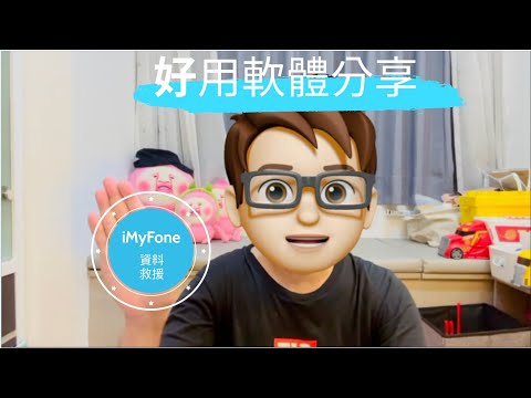 好用軟體分享系列 - 資料救援軟體 iMyFone D-Back