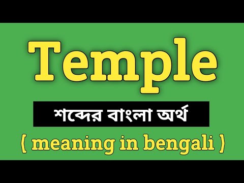 Temple Meaning in Bengali || Temple শব্দের বাংলা অর্থ কি? || Word Meaning Of Temple