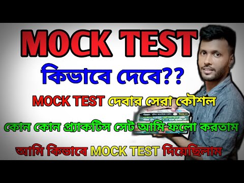 MOCK TEST কিভাবে দেবে?Mock Test দেবার সেরা কৌশল||আমি কোন কোন প্র্যাকটিস সেট ব্যবহার করেছিলাম||#wbp
