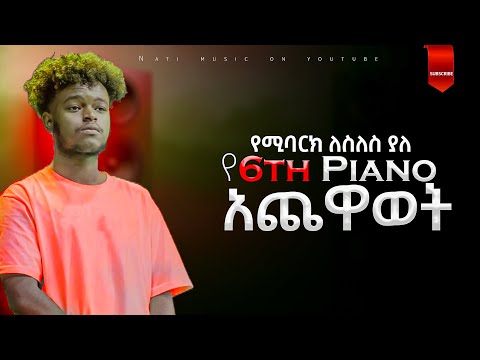 6th(A) የሚባርክ ለስለስ ያለ PIANO አጨዋወት በጥሞና የሚሰሙት👂🎹PIANO ON NATURAL MINOR