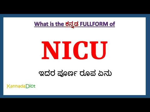 NICU full form in Kannada | NICU in Kannada | NICU ಪೂರ್ಣ ರೂಪ ಕನ್ನಡದಲ್ಲಿ |