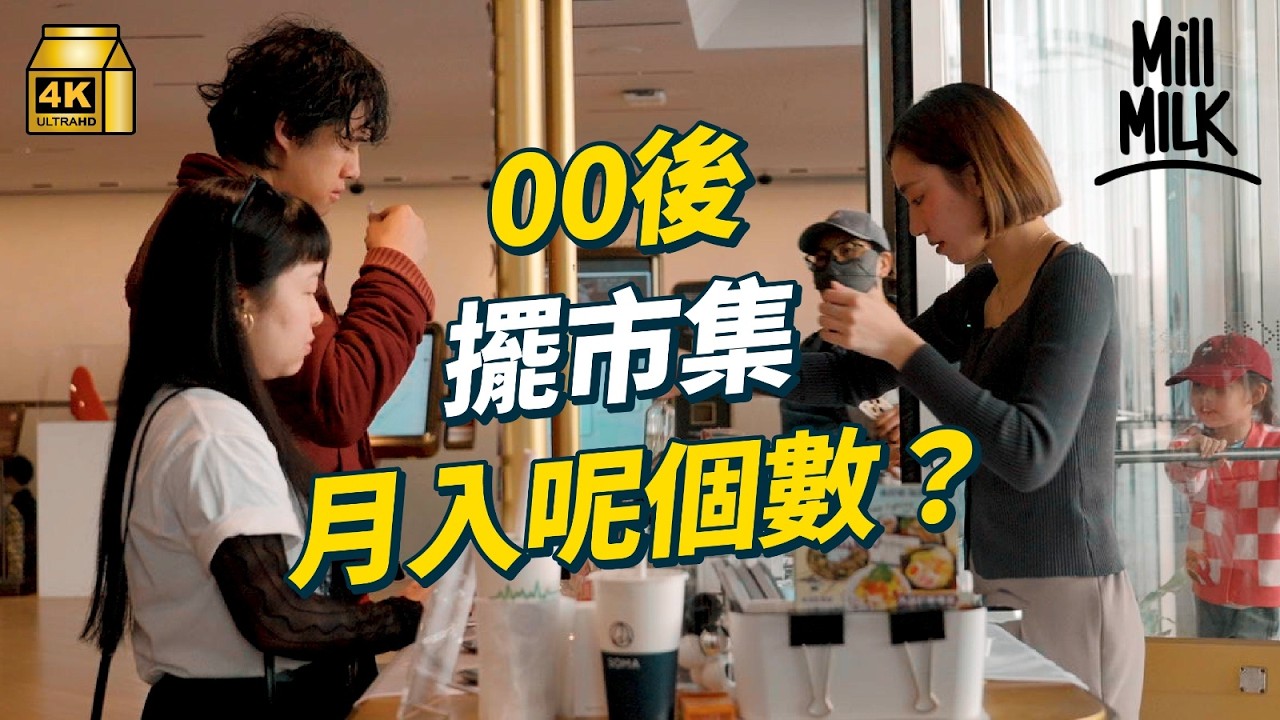 #MM｜00後挑戰擺市集搵100萬 拍Reels講創業 公開收入及失敗記錄 大學搞自家香水brand＋擺市集 同時教琴補習用兼職養生意 拍Reels成功搵合作商機｜#700萬種生活 #4K