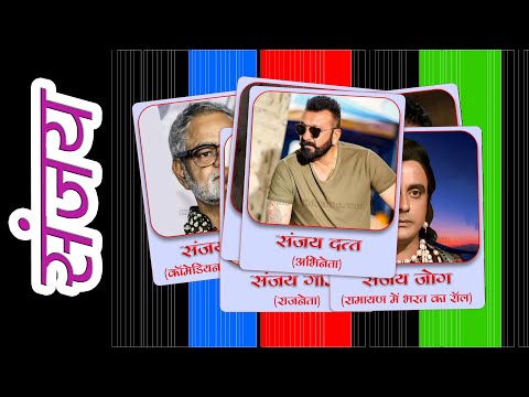 Sanjay Name Meaning, Rashi, Nakshatra, Lucky Day, Color | Popular Celebrities.