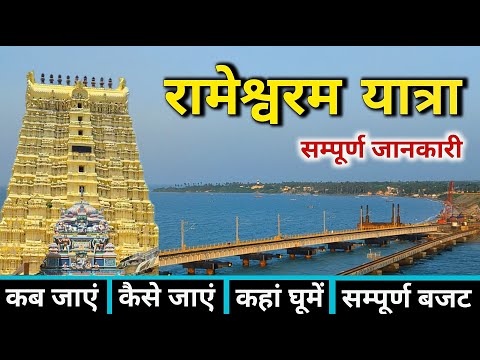 Rameshwaram Yatra | Rameshwaram Mandir Darshan | Rameshwaram Tour Guide | Rameshwaram Dhanushkodi