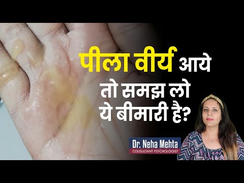 कहीं आपका Semen पीला तो नहीं ? Why is semen yellow? in Hindi || Dr. Neha Mehta