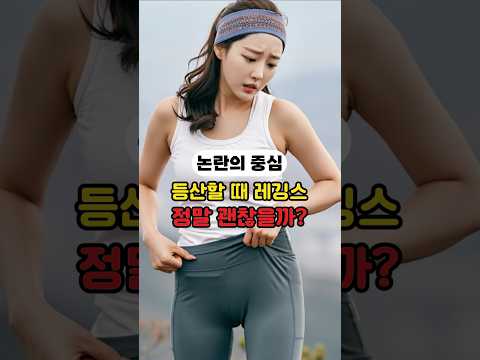 레깅스 vs 등산 바지: 편안함에 대한 충격적인 진실!