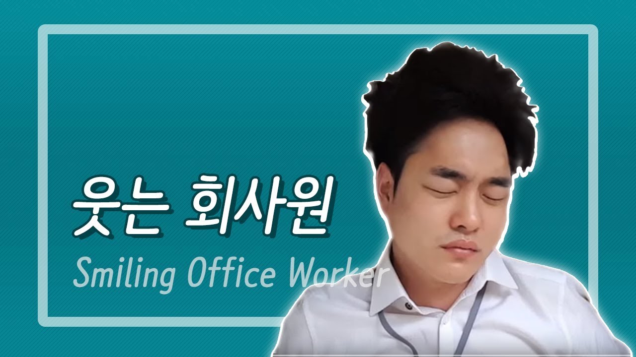 웃는 회사원 (Smiling Office Worker)