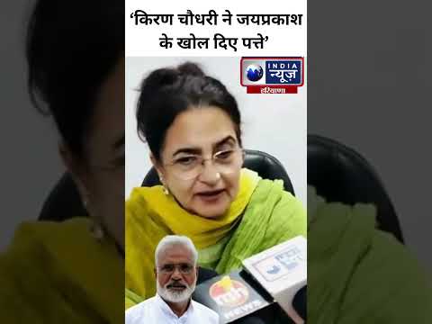 #shorts: Kiran Chaudhary का Jaiprakash पर बड़ा हमला | India News Haryana