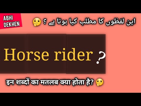 Horse rider meaning in HINDI/URDU | I am a horse rider | horse rider | Sentences | Pronounce