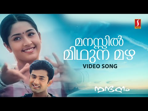 Manassil Midhuna Mazha Video Song | Gireesh Puthenchery | Raveendran | MG Sreekumar | Radhika Thilak