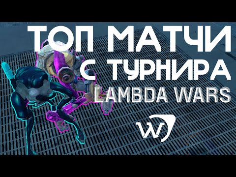 Steam Community :: Video :: LAMBDA WARS ЛУЧШИЕ МАТЧИ ТУРНИРА